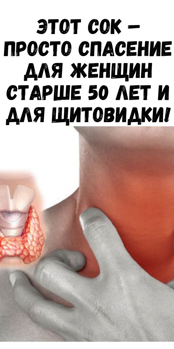 Этот сок – просто спасение для женщин старше 50 лет и для щитовидки ...