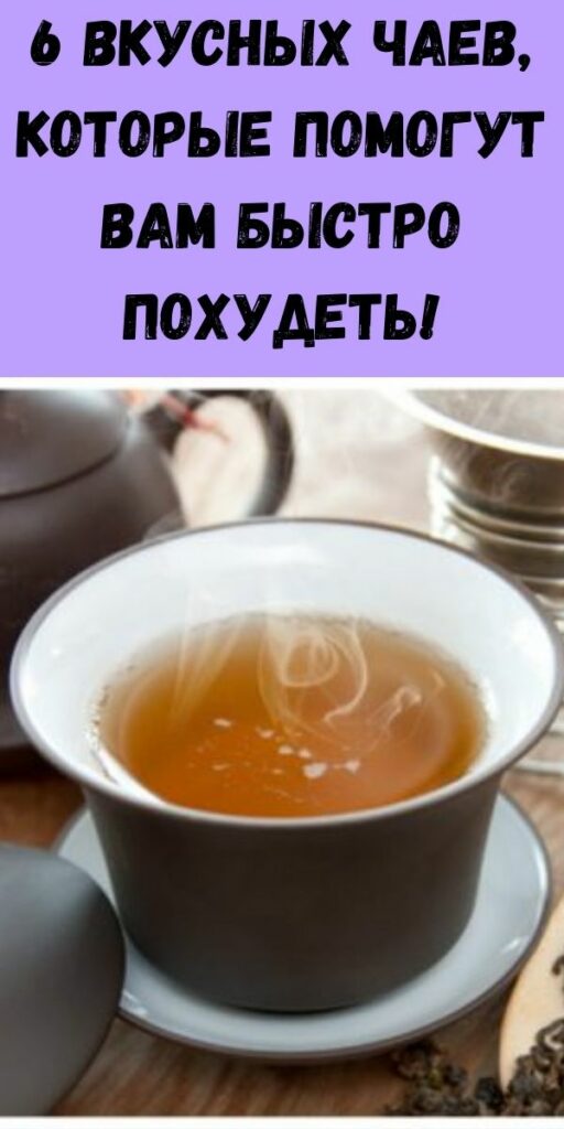 6 вкусных чаев, которые помогут вам быстро похудеть! - Упражнения и ...